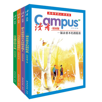 读者校园版 经典版（全4卷）