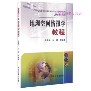 地理空间情报学教程 周春平