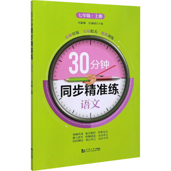 30分钟同步精准练 语文 7年级·上册 (RJ版)