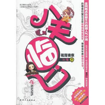 八夫临门4-花落谁家 张廉　著【正版书】