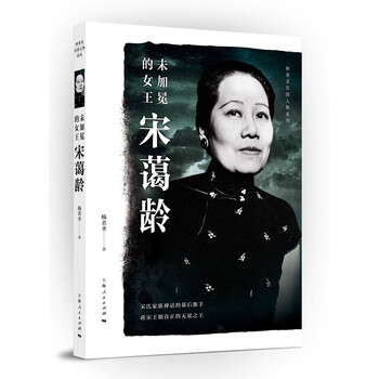 未加冕的女王宋蔼龄 杨者圣  上海人民出版社 9787208145450