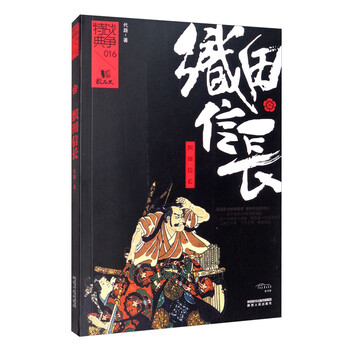 正版 织田信长 9787224132816