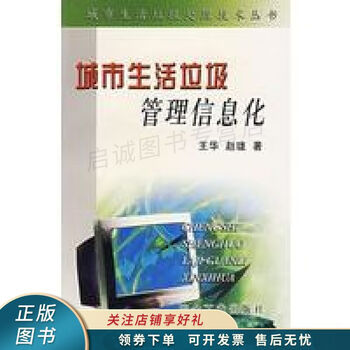城市生活垃圾管理信息化