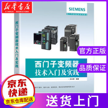 【正版图书】西门子变频器技术入门及实践 刘长青 机械工业出版社