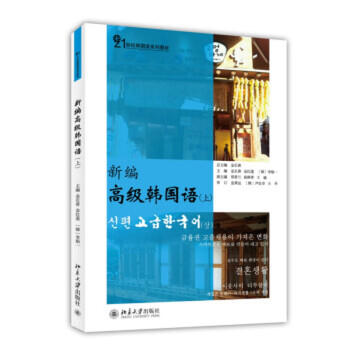 正版新编高级韩国语(上)北京大学出版社