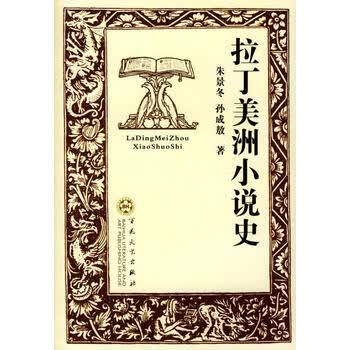 拉丁美洲小说史 朱景冬