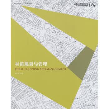 村镇规划与管理 李光录【正版图书】