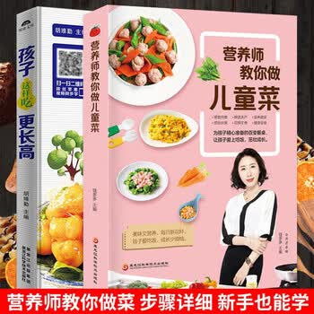 营养师教你做儿童菜 孩子这样吃更长高 儿童小学生营养早餐食谱书籍大全家用家常菜谱书三餐菜谱书籍补钙菜