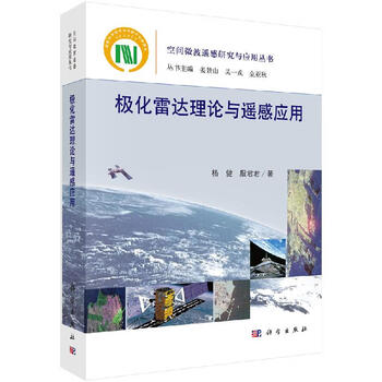 极化雷达理论与遥感应用  科学出版社