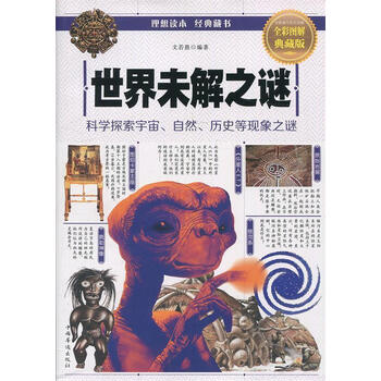 【新华书店 正版书籍】世界未解之谜文若愚著中国华侨出版社 正版图书绘本