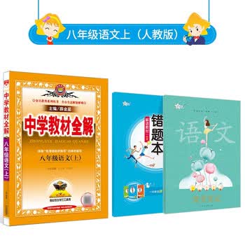 【学科自选】中学教材全解八年级上册语文数学英语物理生物历史道德地理人教版八年级上册各学科版本可自选八年级教材解读同步辅导书籍 薛金星 语文【人教版】2022秋 八年级上册
