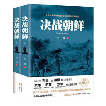 【现货】决战朝鲜 李峰著 政治军事小说（白金珍藏插图版 套装上下册）【现代出版社直邮】