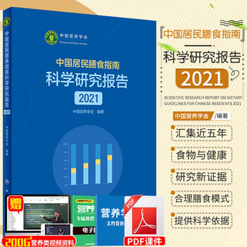 中国居民膳食指南2021版 科学研究报告人卫2022营养素参考摄入量营养师科学全书健康管理师暴食膳食结构疾病预防人民卫生出版社