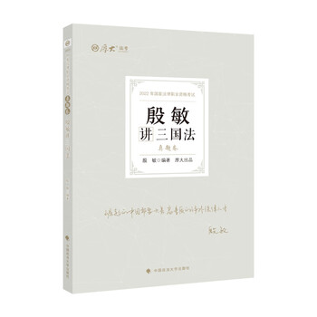 2023真题卷·殷敏讲三国法 正版正货 新华书店