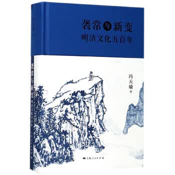 袭常与新变(明清文化五百年)(精)
