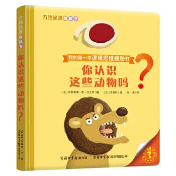 你认识这些动物吗-万物起源翻翻书