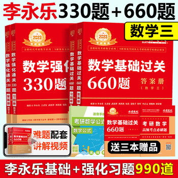 现货速发】2023考研数学 李永乐660题+330题数学三 王式安基础通关660题强化330题数三 660题+330题数学三