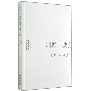 顾城作品(精)/名家名作精华本