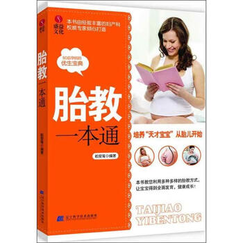 胎教一本通 赖爱鸾　编著【正版书】