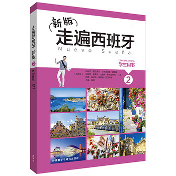 新版走遍西班牙2（学生用书）