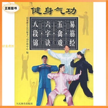 正版健身气功:易筋经 五禽戏 六字诀 八段锦 国家体育总局健身气功管理中心 编 人民体育出版社