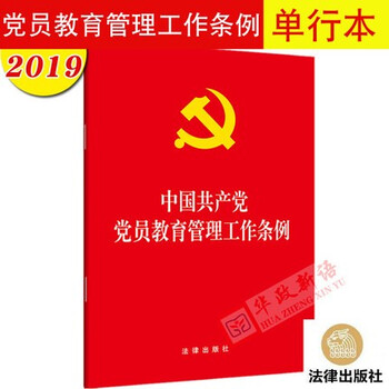 中国共产党党员教育管理工作条例 32开单行本大字版 法律出版社 2019年5月正版新书