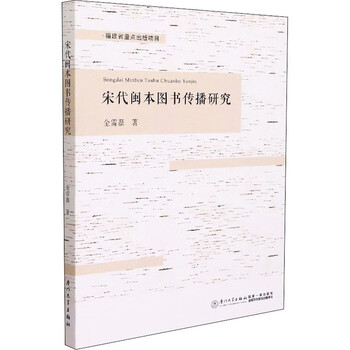 宋代闽本图书传播研究 图书