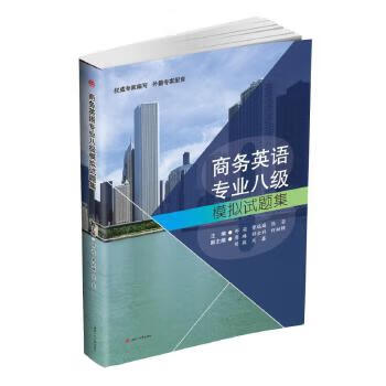 【新华正版】 商务英语专业八级模拟试题集 主编 西南交通大学出版社