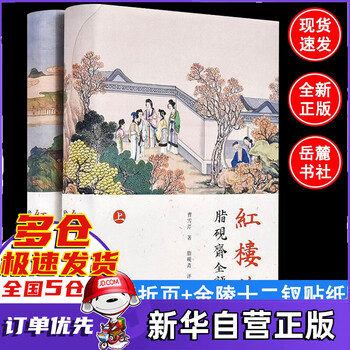 红楼梦(脂砚斋全评本上下)(精)