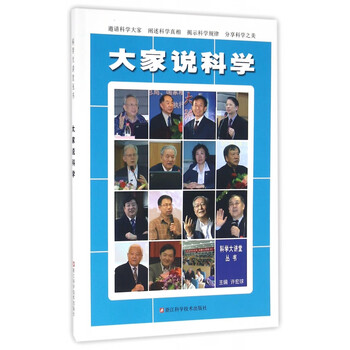 大家说科学/科学大讲堂丛书
