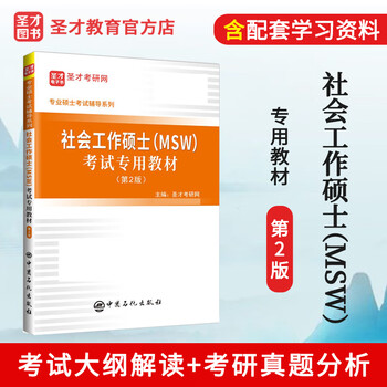 2023考研 社会工作硕士MSW 考试专用教材第2版+过关习题集含2021年真题+社工实务中级过关 331社会工作原理437社会工作实务 圣才 专用教材+真题视频
