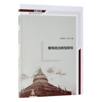 缅甸政治转型研究  祝湘辉  中国社会科学出版社  政治/军事 书籍