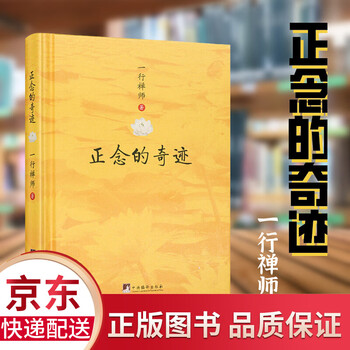 【】正念的奇迹 一行禅师 是现代的佛教禅宗诗人 西藏生死书人生哲学心理学舍得放下圣严法师南怀瑾信仰佛教