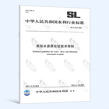 SL/T 813-2021规划水资源论证技术导则 2022年01月26日实施