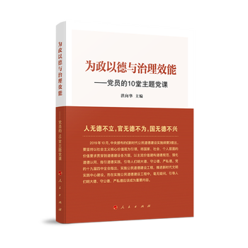 为政以德与治理效能——党员的10堂主题党课
