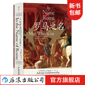 汗青堂丛书108 以罗马之名：缔造罗马伟业的将军们 布匿战争罗马内战犹太战争 世界史古代史书籍 后浪正版