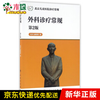 外科诊疗常规(第2版北京儿童医院诊疗常规)