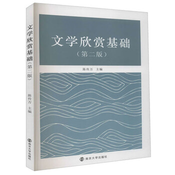 文学欣赏基础/陈传万