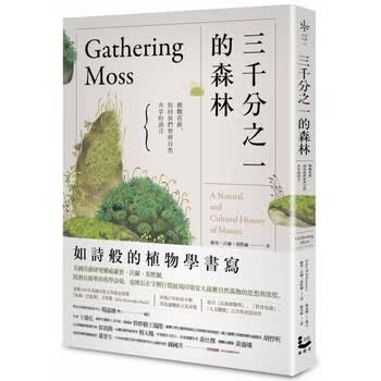 在途 罗宾?沃尔?基默尔三千分之一的森林：微观苔藓，找回我们曾与自然共享的语言
