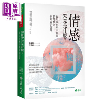 情感究竟是什么？从现代科学来解开情感机制与障碍的谜底 港台原版 乾敏郎 远流出版 认知