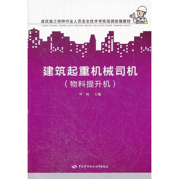 【正版图书】建筑起重机械司机 叶琦 中国劳动社会保障出版社 9787504593443