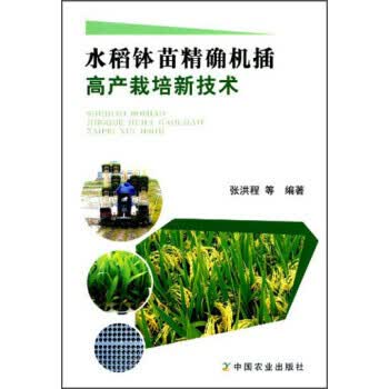 水稻钵苗机插高产栽培新技术 张洪程等 中国农业出版社