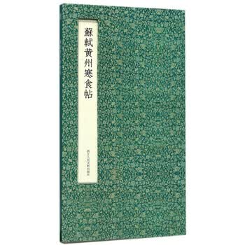 苏轼黄州寒食帖(精)