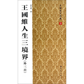 王国维人生三境界(外三首)/大楷名文名篇