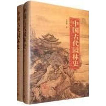 中国古代园林史-(上.下卷) 建筑 汪菊渊著 中国建筑工业出版社   9787112123575
