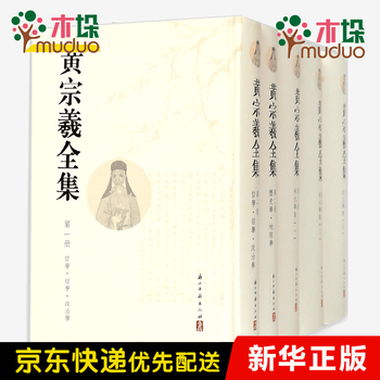 【官方正版】黄宗羲全集(共12册)(精)