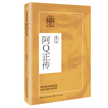 阿Q正传（统编高中语文教科书指定阅读书系）