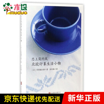 恋上简约风(北欧印象生活小物)
