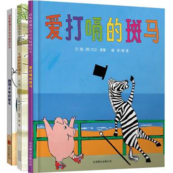爱打嗝的斑马（套装全3册）勇于承担系列  邓超微博推荐 3-6岁（启发出品）