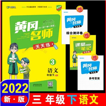2022版 黄冈名师天天练 三年级下册语文 人教版